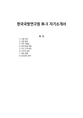 한국국방연구원 B-1 자기소개서-1페이지
