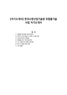[자기소개서] 한국소방산업기술원 위험물기술 사업 자기소개서-1페이지