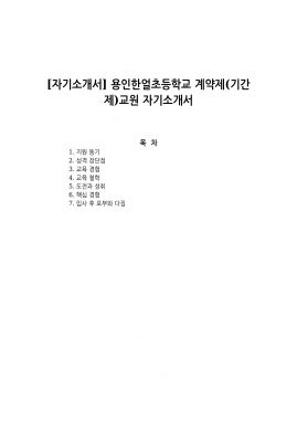 [자기소개서] 용인한얼초등학교 계약제(기간제)교원 자기소개서-1페이지
