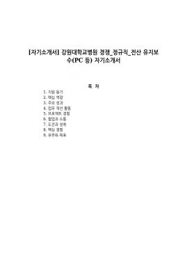 [자기소개서] 강원대학교병원 경쟁_정규직_전산 유지보수(PC 등) 자기소개서-1페이지