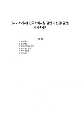[자기소개서] 한국소비자원 일반직 신입(일반) 자기소개서-1페이지
