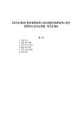 [자기소개서] 한전KPS(주) [상시]한전KPS(주) 부산전력지사 단기노무원 자기소개서-1페이지