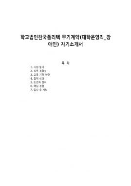 학교법인한국폴리텍 무기계약(대학운영직_장애인) 자기소개서-1페이지