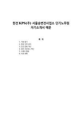 한전KPS(주) 서울송변전사업소 단기노무원 자기소개서 예문-1페이지