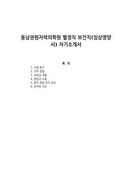 동남권원자력의학원 별정직 보건직(임상영양사) 자기소개서-1페이지