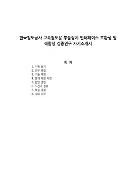 한국철도공사 고속철도용 부품장치 인터페이스 호환성 및 적합성 검증연구 자기소개서-1페이지