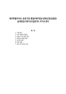 제주특별자치도 공공기관 통합(제주영상·문화산업진흥원) 실내영상스튜디오(일반직) 자기소개서-1페이지