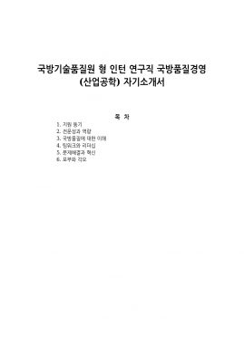국방기술품질원 형 인턴 연구직 국방품질경영(산업공학) 자기소개서-1페이지