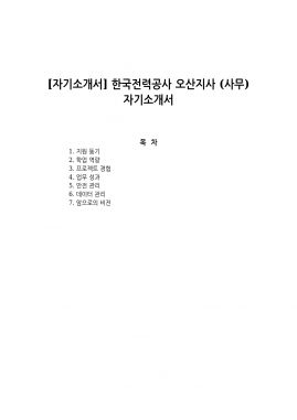 [자기소개서] 한국전력공사 오산지사 (사무) 자기소개서-1페이지