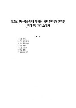 학교법인한국폴리텍 체험형 청년인턴(제한경쟁_장애인) 자기소개서-1페이지
