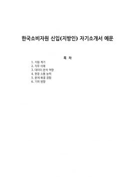 한국소비자원 신입(지방인) 자기소개서 예문-1페이지