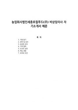 농업회사법인세종로컬푸드(주) 비상임이사 자기소개서 예문-1페이지