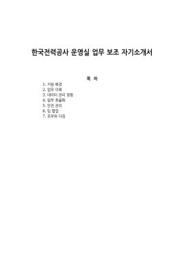 한국전력공사 운영실 업무 보조 자기소개서-1페이지