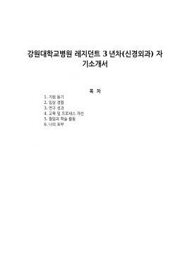 강원대학교병원 레지던트 3년차(신경외과) 자기소개서-1페이지