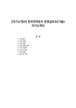 [자기소개서] 한국전력공사 운영실보조(기술) 자기소개서-1페이지