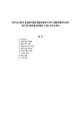 [자기소개서] 농업회사법인세종로컬푸드(주) 세종로컬푸드(주) 제1획 (육아휴직대체자1명) 자기소개서-1페이지