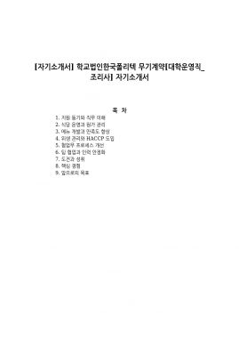 [자기소개서] 학교법인한국폴리텍 무기계약[대학운영직_조리사] 자기소개서-1페이지