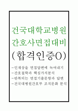건국대학교병원 간호사 면접대비(합!격인증O) - 건국대학교병원 면접대비 필수조사내용과 건국대병원 간호사 면접에서 반복되는 면접기출문항과 답변 정리-1페이지
