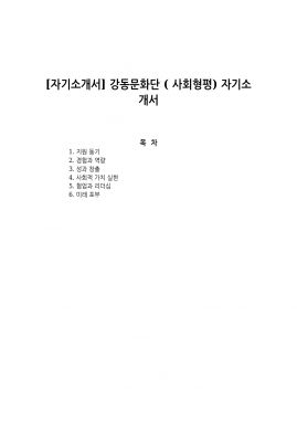[자기소개서] 강동문화단 ( 사회형평) 자기소개서-1페이지