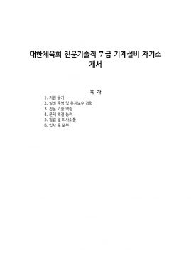 대한체육회 전문기술직 7급 기계설비 자기소개서-1페이지