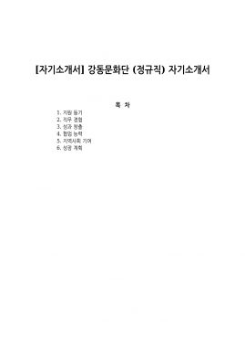 [자기소개서] 강동문화단 (정규직) 자기소개서-1페이지