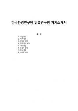 한국환경연구원 위촉연구원 자기소개서-1페이지