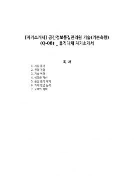 [자기소개서] 공간정보품질관리원 기술(기본측량) (Q-08) _ 휴직대체 자기소개서-1페이지