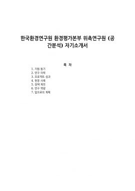 한국환경연구원 환경평가본부 위촉연구원 (공간분석) 자기소개서-1페이지