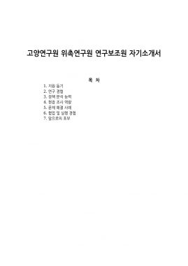 고양연구원 위촉연구원 연구보조원 자기소개서-1페이지