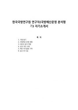 한국국방연구원 연구직(국방예산운영 분석평가) 자기소개서-1페이지