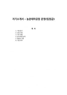 자기소개서 – 농촌테마공원 운영(팀원급)-1페이지