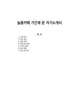 늘봄카페 기간제 문 자기소개서-1페이지
