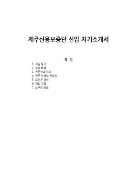 제주신용보증단 신입 자기소개서-1페이지