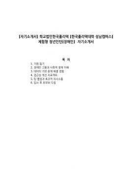 [자기소개서] 학교법인한국폴리텍 [한국폴리텍대학 성남캠퍼스]체험형 청년인턴[장애인] 자기소개서-1페이지