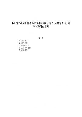 [자기소개서] 한전KPS(주) 경비, 청소(사옥청소 및 세탁) 자기소개서-1페이지