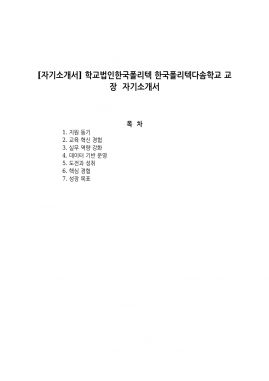 [자기소개서] 학교법인한국폴리텍 한국폴리텍다솜학교 교장 자기소개서-1페이지