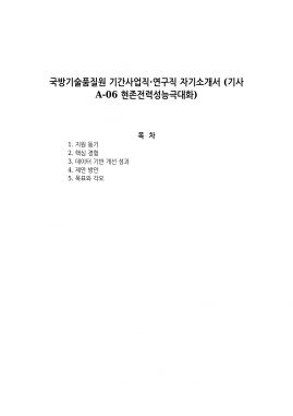 국방기술품질원 기간사업직·연구직 자기소개서 (기사A-06 현존전력성능극대화)-1페이지
