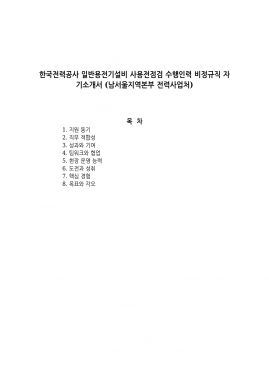 한국전력공사 일반용전기설비 사용전점검 수행인력 비정규직 자기소개서 (남서울지역본부 전력사업처)-1페이지