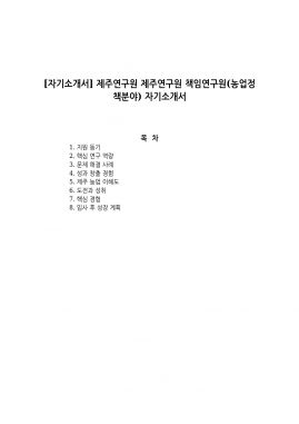[자기소개서] 제주연구원 제주연구원 책임연구원(농업정책분야) 자기소개서-1페이지