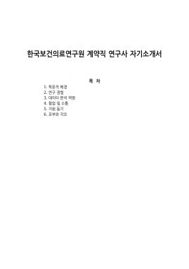 한국보건의료연구원 계약직 연구사 자기소개서-1페이지