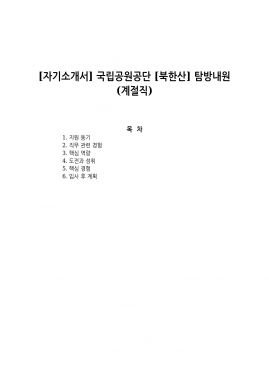 [자기소개서] 국립공원공단 [북한산] 탐방내원(계절직)-1페이지