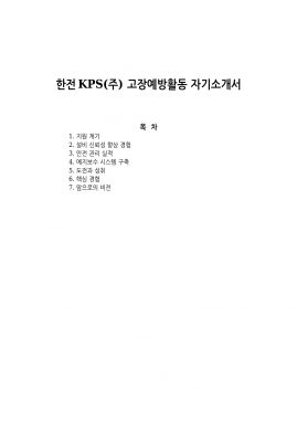 한전KPS(주) 고장예방활동 자기소개서-1페이지