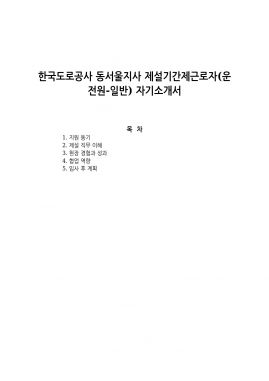 한국도로공사 동서울지사 제설기간제근로자(운전원-일반) 자기소개서-1페이지
