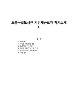 도봉구립도서관 기간제근로자 자기소개서-1페이지