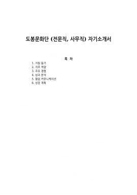 도봉문화단 (전문직, 사무직) 자기소개서-1페이지