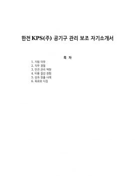 한전KPS(주) 공기구 관리 보조 자기소개서-1페이지