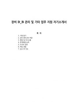 장비 D_B 관리 및 기타 업무 지원 자기소개서-1페이지
