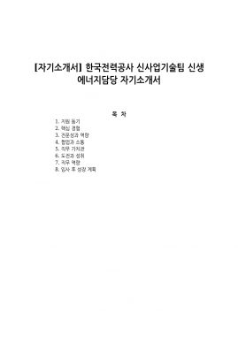 [자기소개서] 한국전력공사 신사업기술팀 신생에너지담당 자기소개서-1페이지