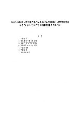 [자기소개서] 국방기술진흥연구소 [기일-벤처02] 국방벤처센터 운영 및 중소·벤처기업 지원[경남] 자기소개서-1페이지