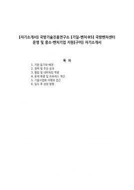 [자기소개서] 국방기술진흥연구소 [기일-벤처05] 국방벤처센터 운영 및 중소·벤처기업 지원[구미] 자기소개서-1페이지